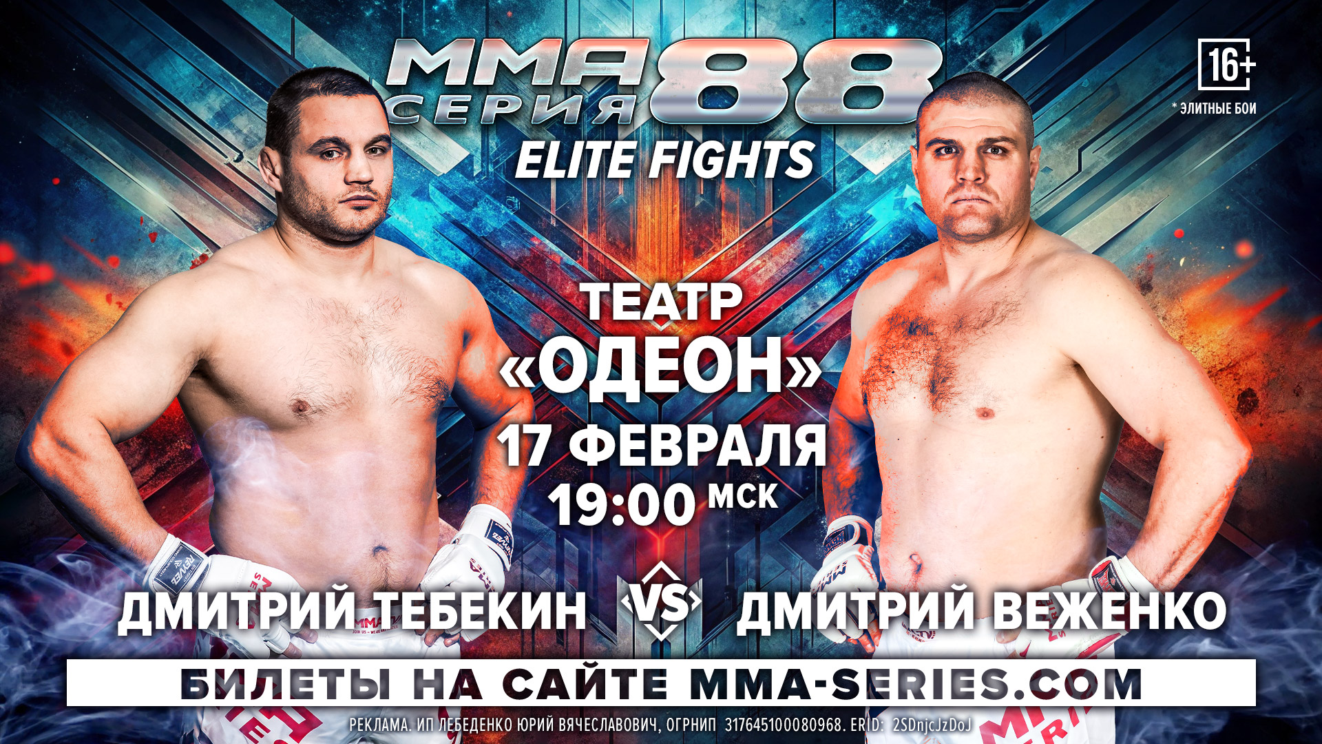 ММА Серия — 88 | Elite Fights | Официальный сайт ММА Серии