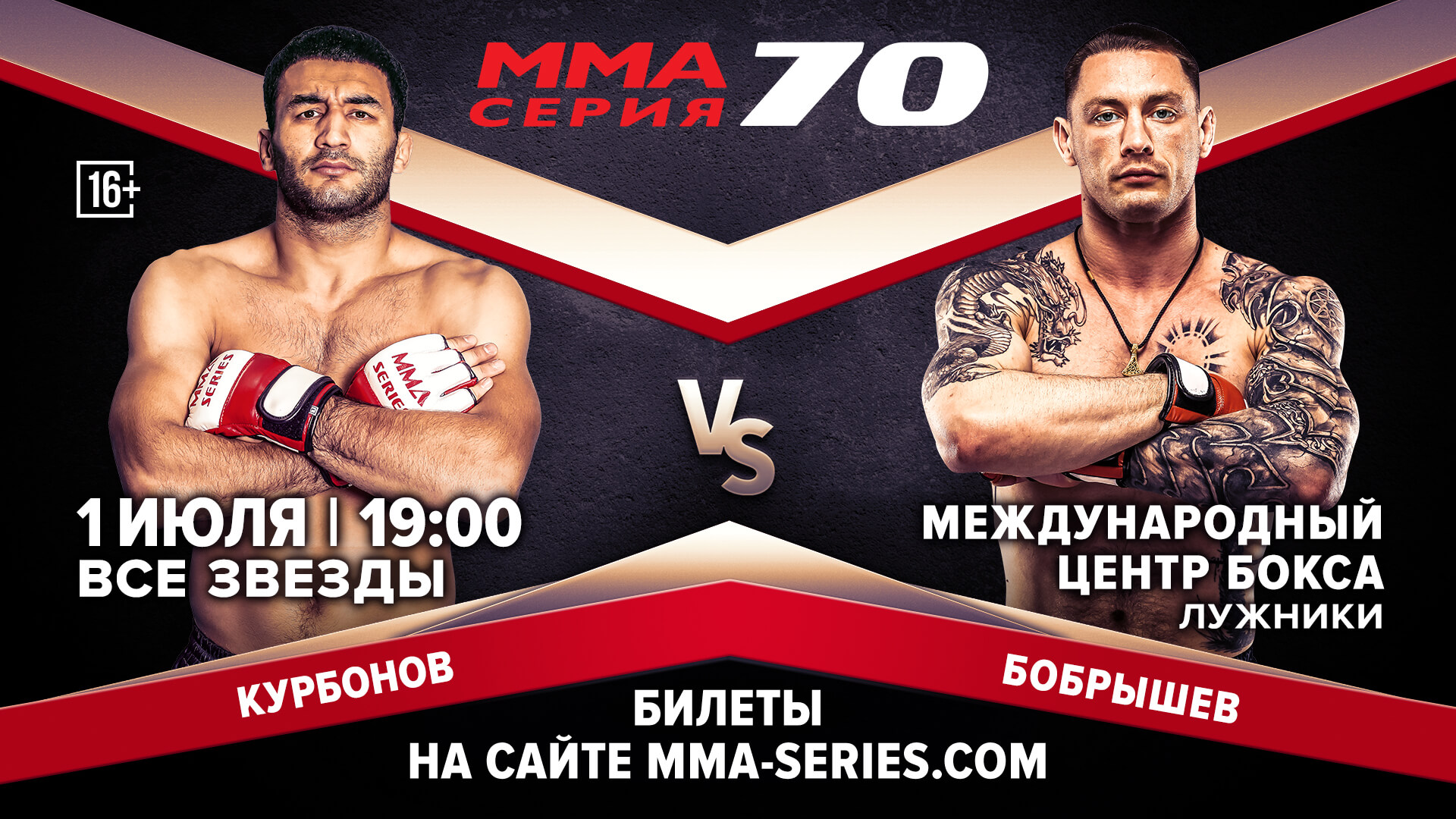 MMA Series — 70 | All Stars | MMA Series official website