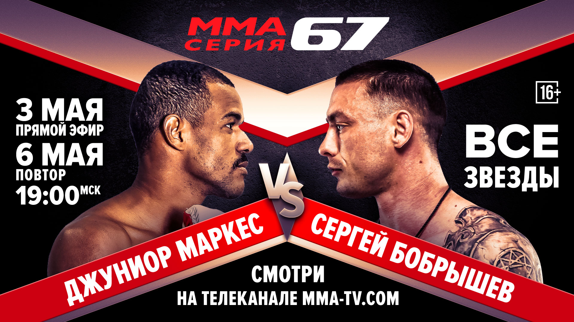 MMA Series — 67 | All Stars | MMA Series official website